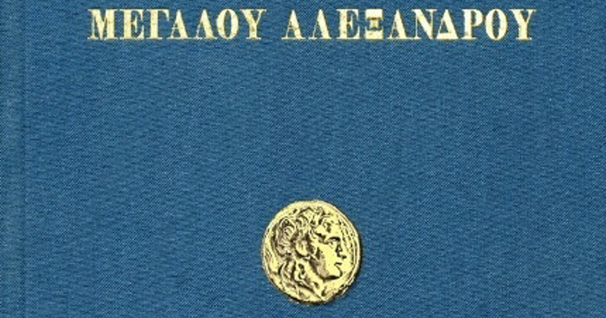 Ιστορία του Μεγάλου Αλεξάνδρου - alphapolitismos.gr