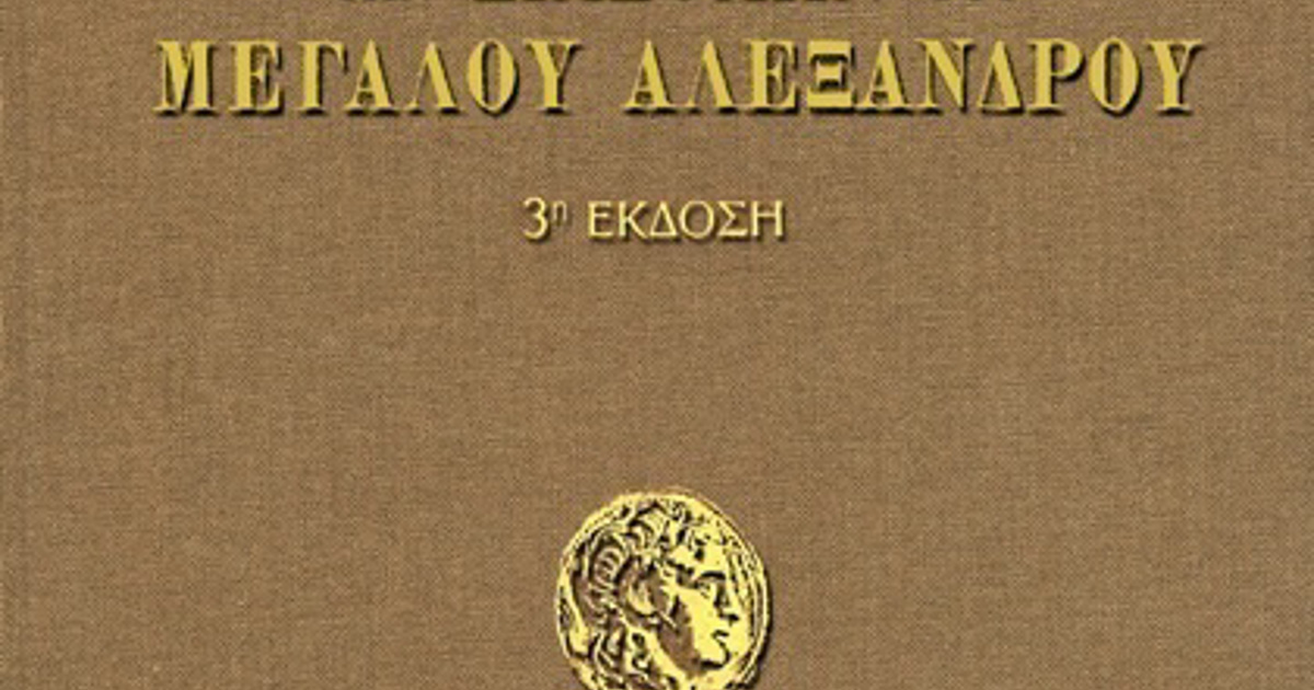 Ιστορία των Διαδόχων του Μ. Αλεξάνδρου - alphapolitismos.gr