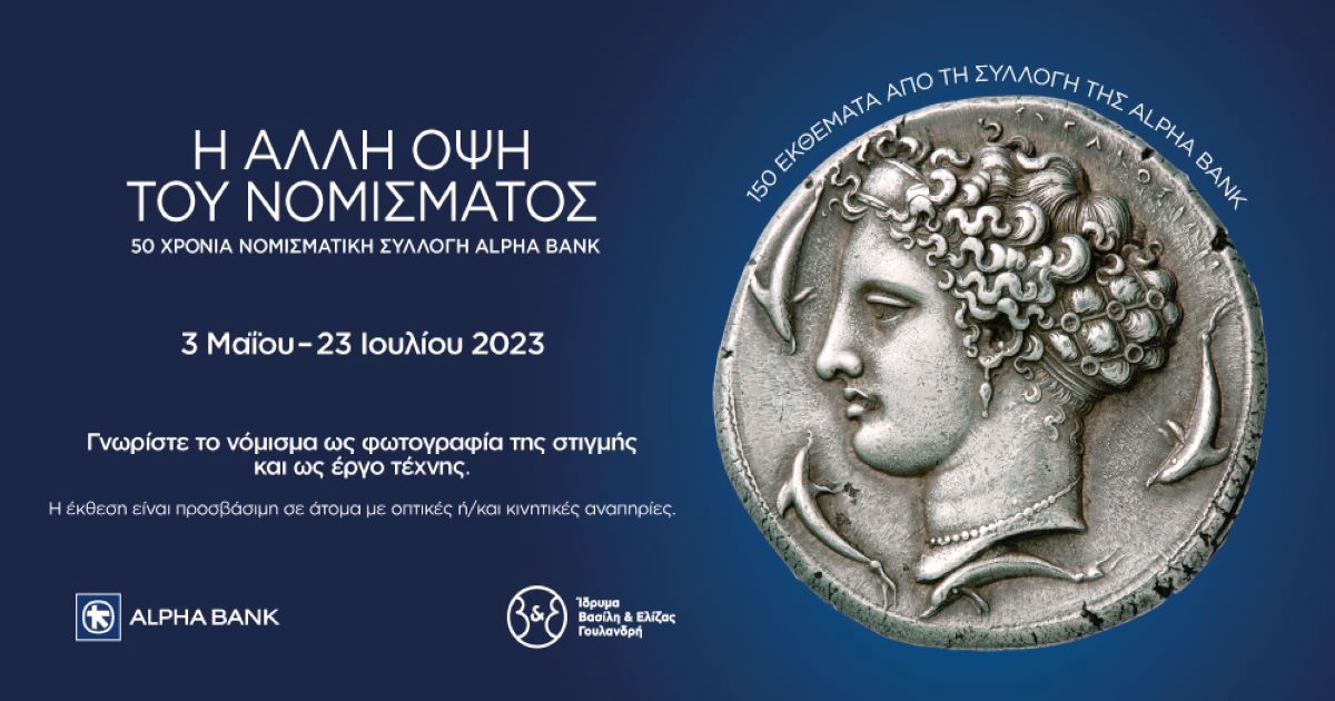 Έκθεση «Η Άλλη Όψη του Νομίσματος» - alphapolitismos.gr