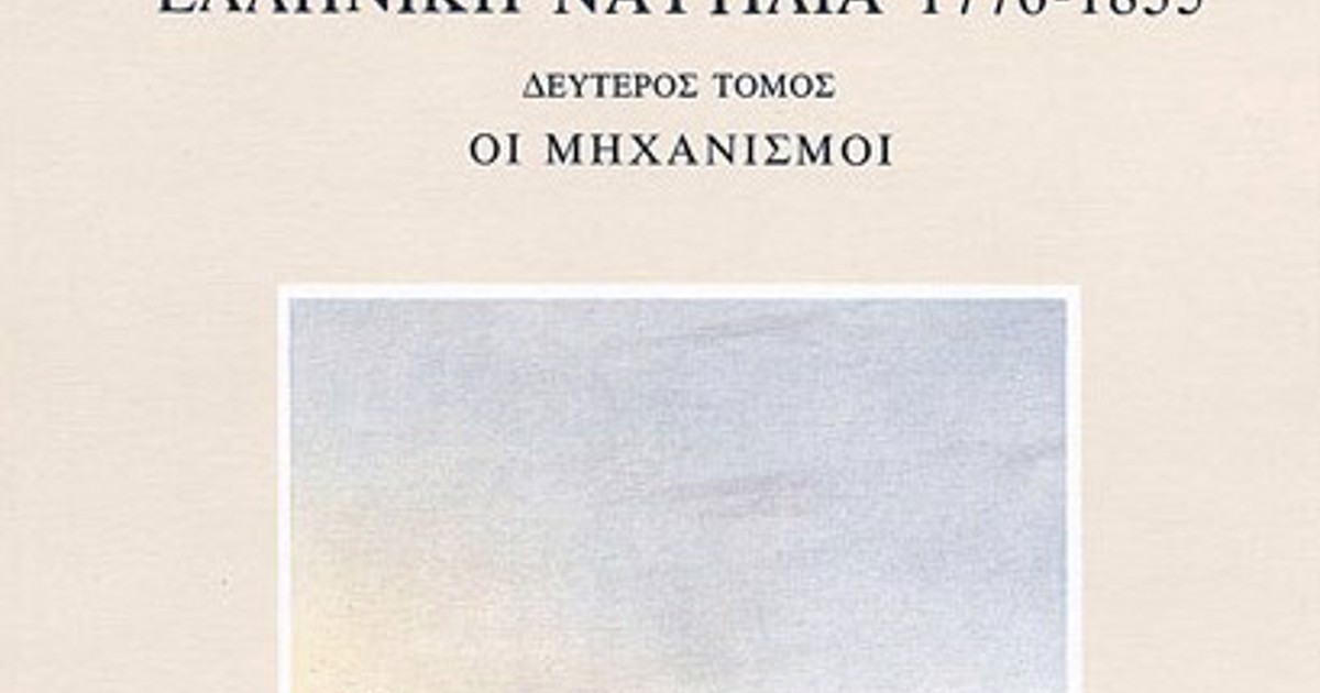 Greek Shipping 1776-1835. Volume B: The Mechanisms