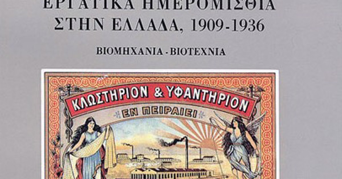 Production Structures and Labour Wages in Greece, 1909-1936