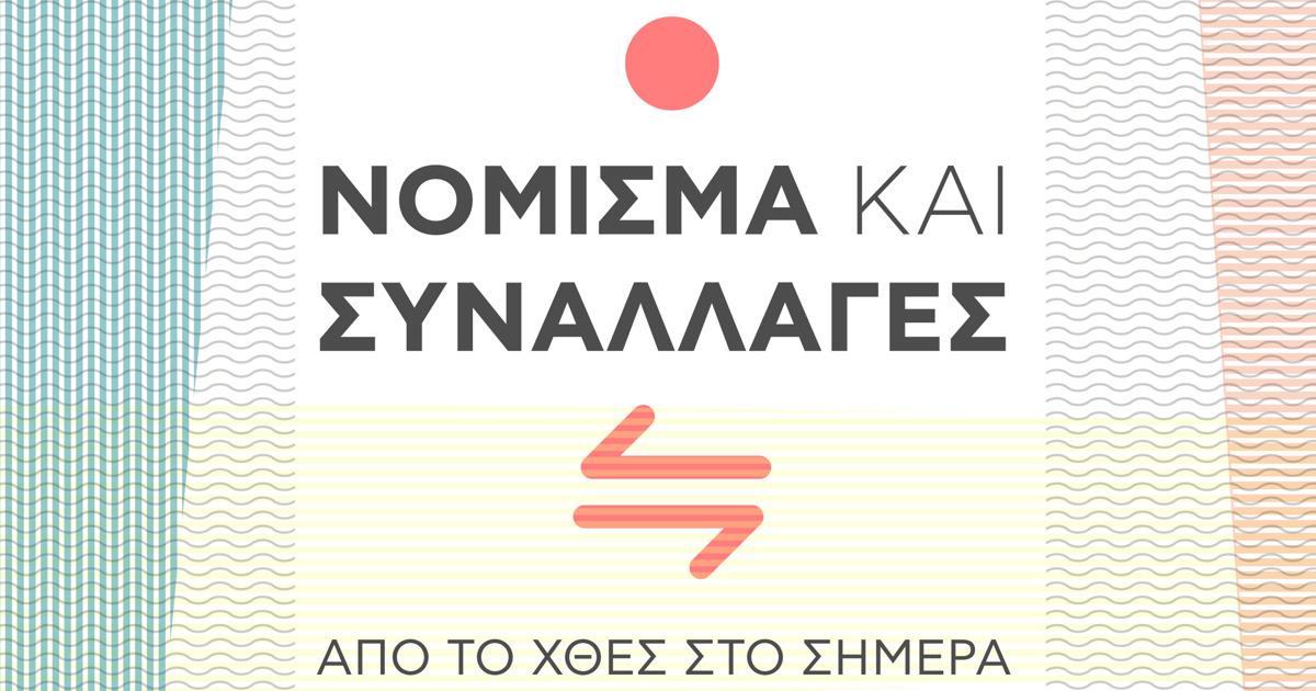 Νόμισμα και Συναλλαγές. Χθες και Σήμερα - alphapolitismos.gr