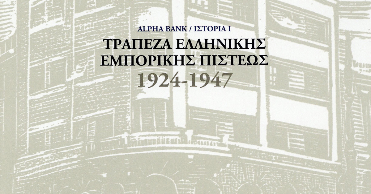 Ιστορία Ι. Τράπεζα Ελλην. Εμπορ. Πίστεως - alphapolitismos.gr