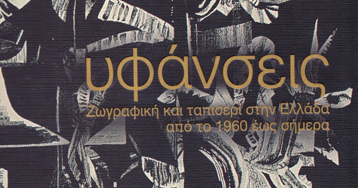 Υφάνσεις. Ζωγραφική και Ταπισερί, Ελλάδα - alphapolitismos.gr