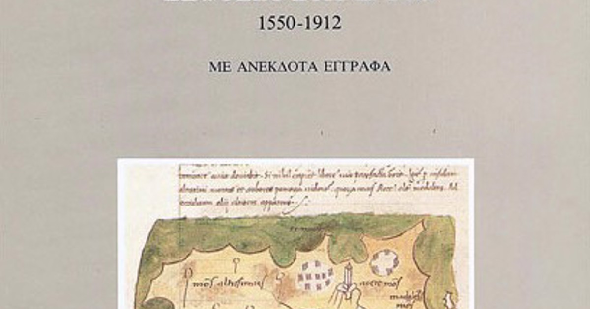 Δίκαιο και δικαστική εξουσία στη Σάμο, 1550-1912 - alphapolitismos.gr