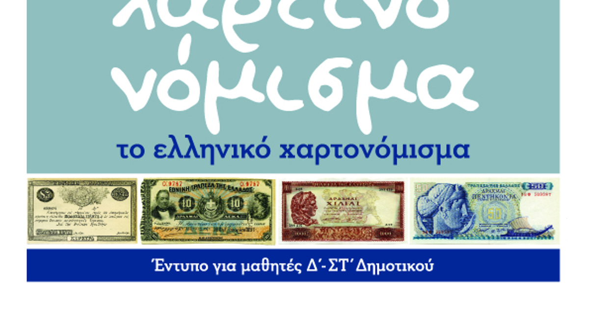 Χάρτινο Νόμισμα – Το Ελληνικό Χαρτονόμισμα - alphapolitismos.gr