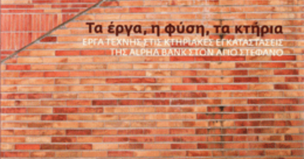 Τα Έργα, η Φύση, τα Κτήρια - alphapolitismos.gr