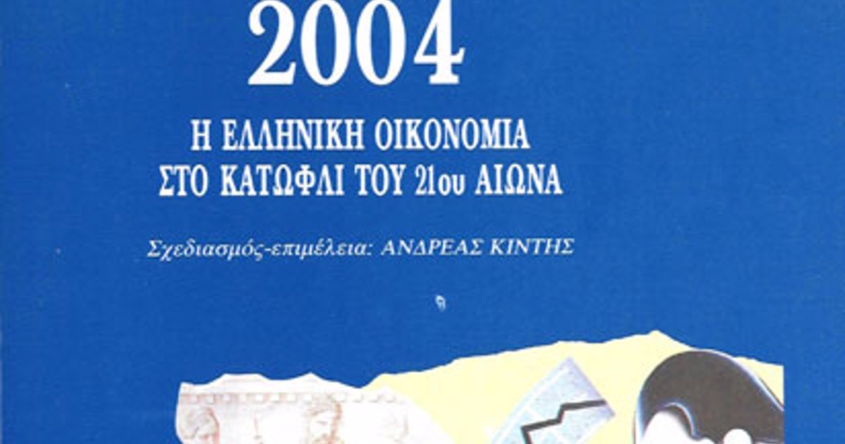 The publication 2004: The Greek Economy at the 21st Century Threshold ...