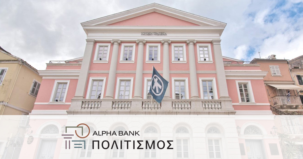 Μουσείο Χαρτονομισμάτων Ιονικής Τραπέζης - alphapolitismos.gr